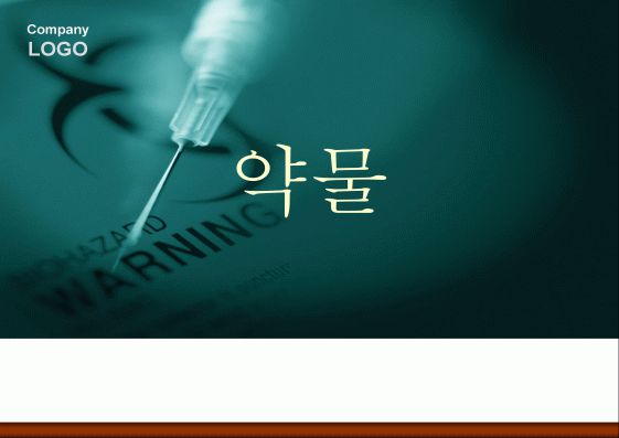 약물에 대하여