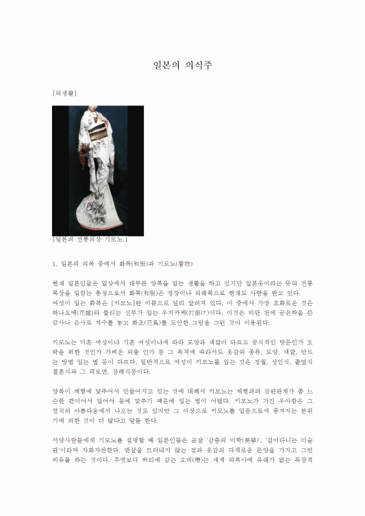 일본의_의식주