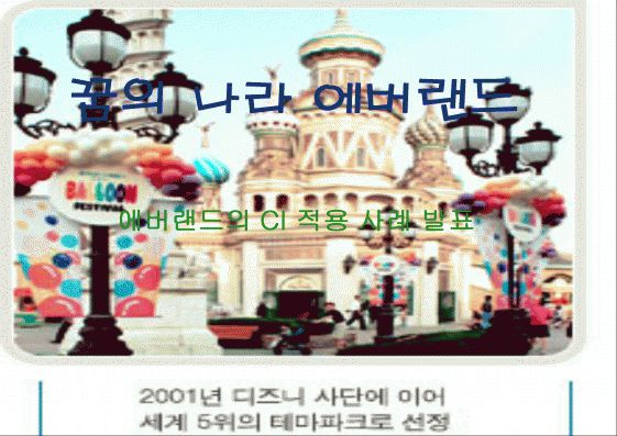 에버랜드의 CI 적용 사례