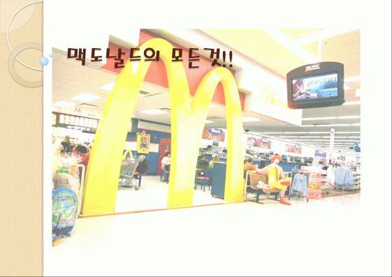 [분석/조사] 맥도날드