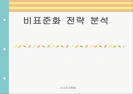 비표준화전략