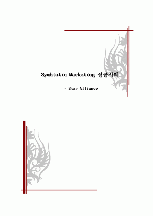Symbiotic Marketing 성공사례