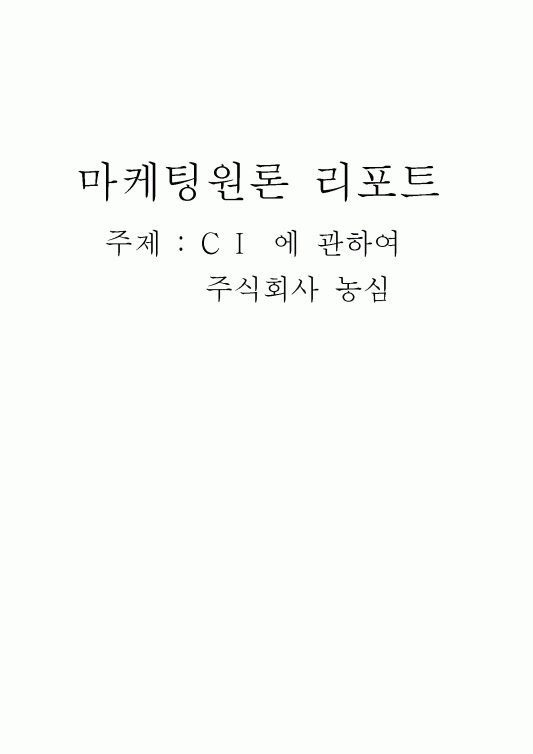 주식회사 농심의 CI에 관하여