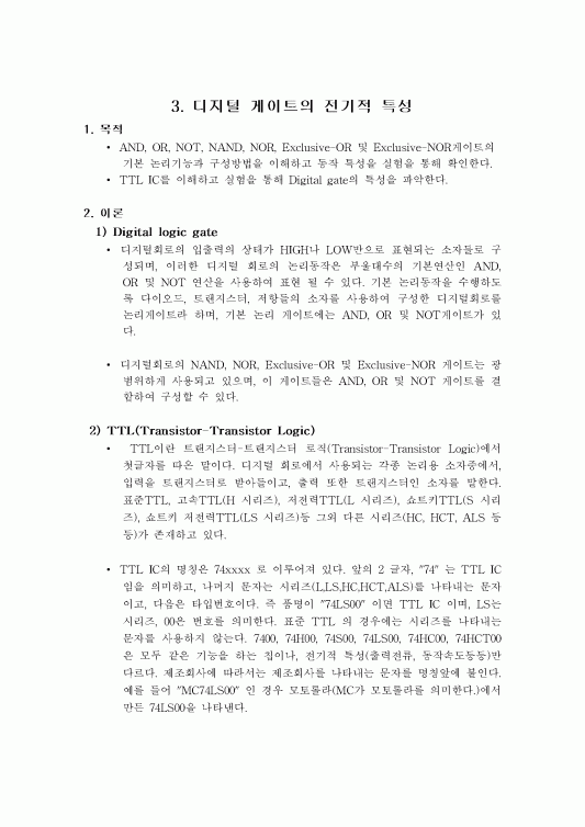 디지털 게이트의 전기적 특성