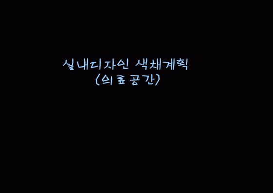 실내디자인 레포트 자료