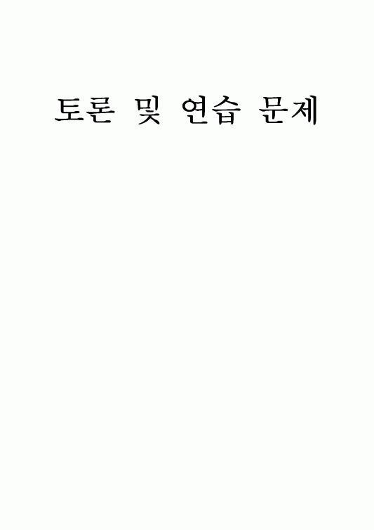 토론 및 연습 문제