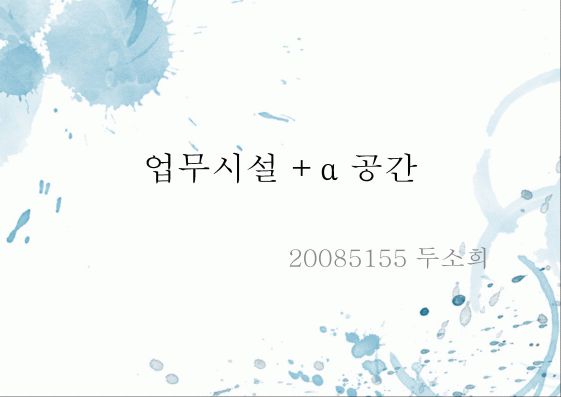 업무시설 +α 공간 (NHN 그린팩토리, 다음 GMC, Google본사, Twitter본사, You Tube본사)