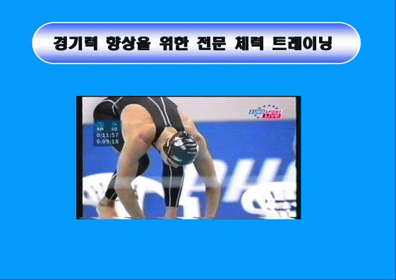 경기력 향상을 위한 전문 체력 트레이닝 방법,근력, 근 지구력, 근 파워, 심폐지구력