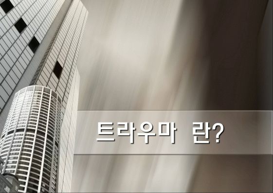 트라우마란? 레포트 자료