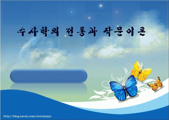 수사학의 전통과 작문이론