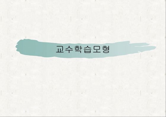 교수학습모형