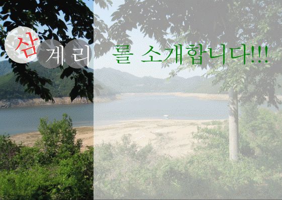 삼계리를 소개합니다