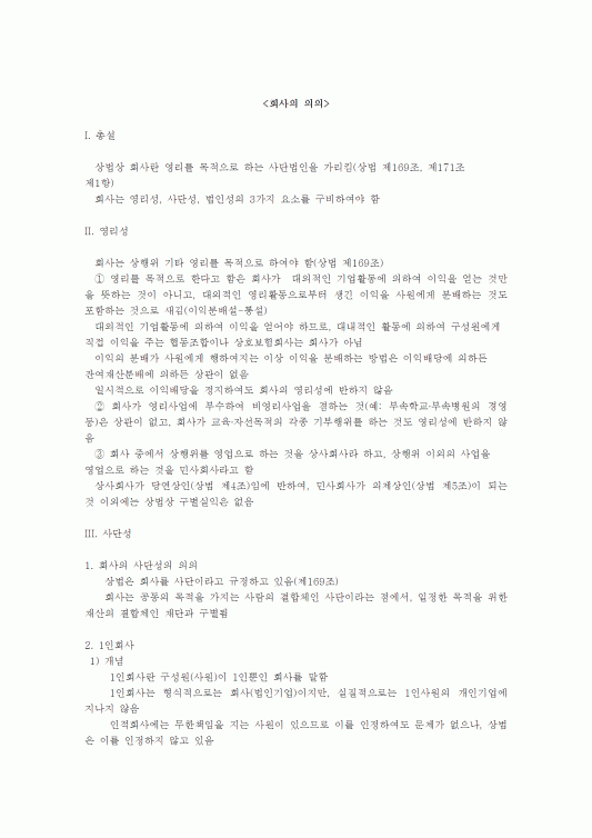 [사회과학] 회사의 의의