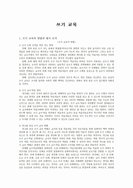 [사범/교육] 쓰기 교육