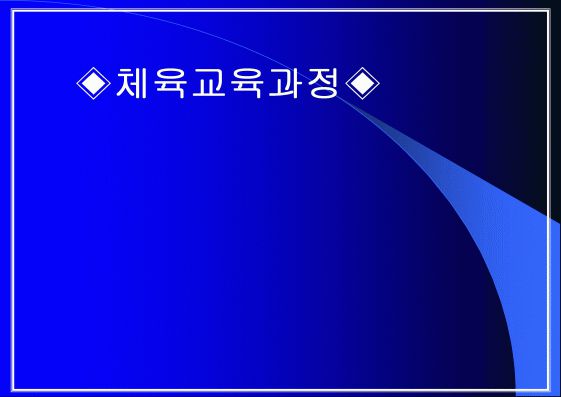 체육교육과정