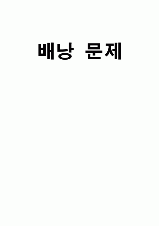 배낭 문제 레포트 자료