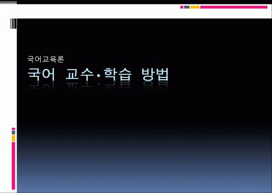 국어 교수학습 방법