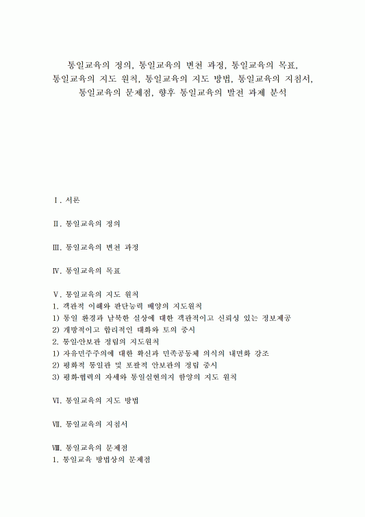 [통일교육][통일교육 지도방법]통일교육의 정의, 통일교육의 변천 과정, 통일교육의 목표, 통일교육의 지도 원칙, 통일교육의 지도 방법, 통일교육의 지침서, 통일교육의 문제점, 향후 통일교육의 발전 과제 분석