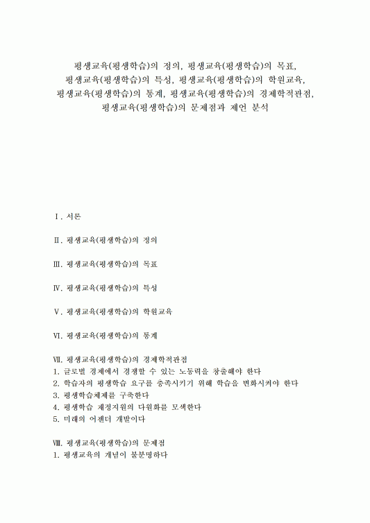 평생교육(평생학습)의 정의, 평생교육(평생학습) 목표, 평생교육(평생학습) 특성, 평생교육(평생학습) 학원교육, 평생교육(평생학습) 통계, 평생교육(평생학습) 경제학적관점, 평생교육(평생학습) 문제점과 제언