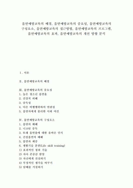 [흡연예방교육]흡연예방교육의 배경, 흡연예방교육의 중요성, 흡연예방교육의 구성요소, 흡연예방교육의 접근방법, 흡연예방교육의 프로그램, 흡연예방교육의 효과, 흡연예방교육의 개선 방향 분석