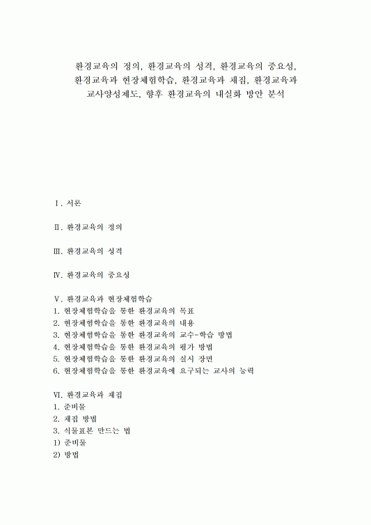 [환경교육][현장체험학습][채집][교사양성제도]환경교육의 정의, 환경교육의 성격, 환경교육의 중요성, 환경교육과 현장체험학습, 환경교육과 채집, 환경교육과 교사양성제도, 향후 환경교육의 내실화 방안 분석