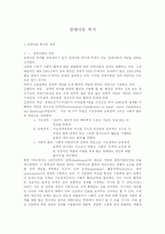 장애아동 복지