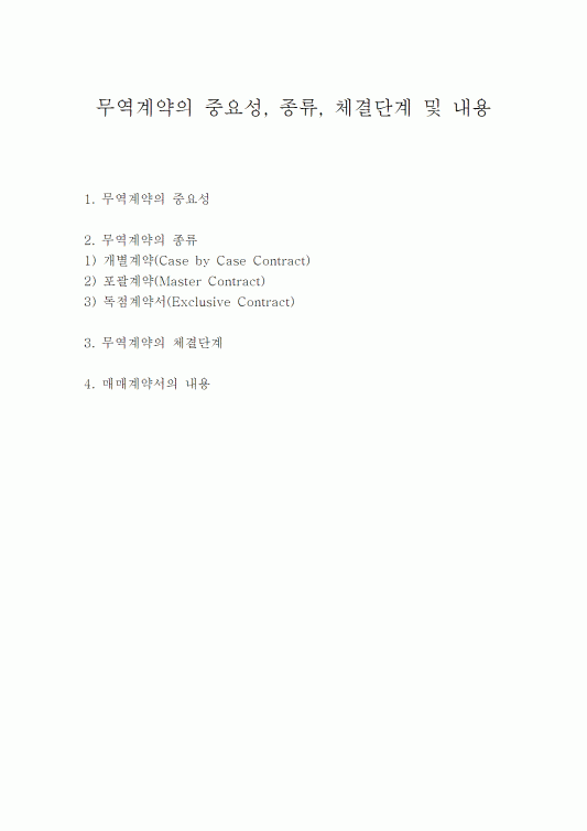 무역계약의 중요성, 종류, 체결단계 및 내용