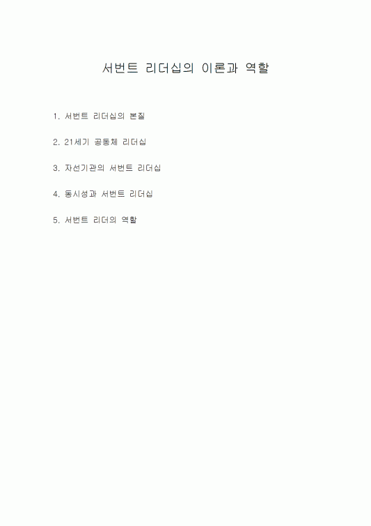 서번트 리더십의 이론과 역할