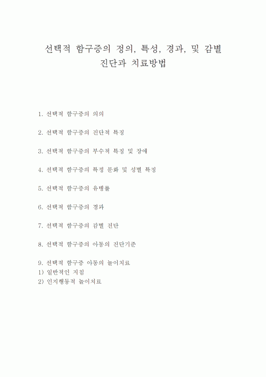 선택적 함구증의 정의, 특성, 경과, 및 감별 진단과 치료방법