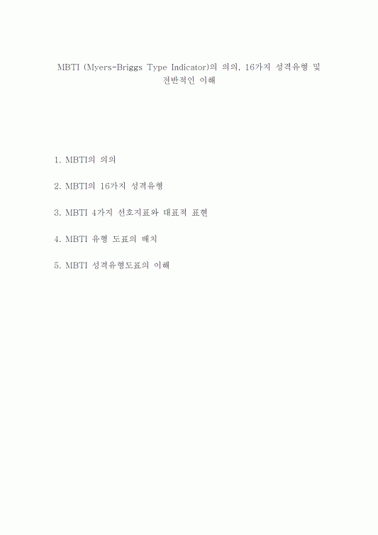 MBTI (Myers-Briggs Type Indicator)의 의의, 16가지 성격유형 및 전반적인 이해