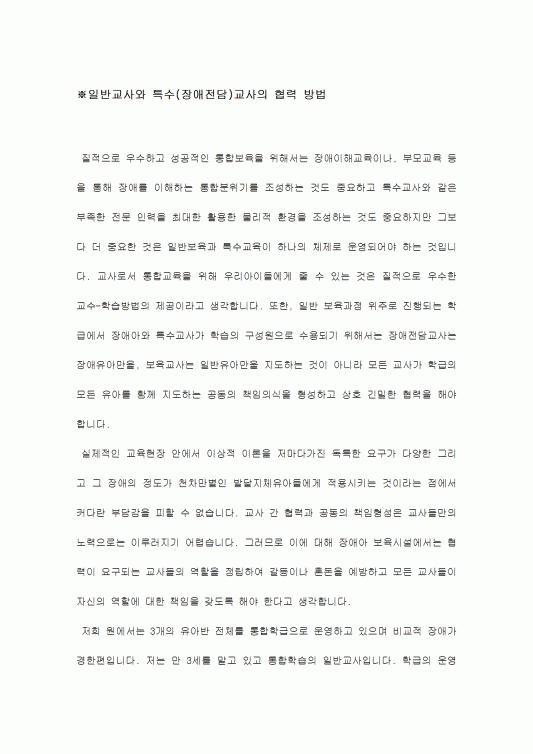 일반교사와 통합교사의협력방법1