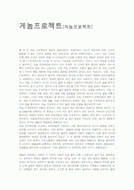 게놈프로젝트 관련 정리 자료