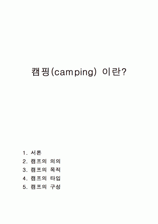 캠핑(camping) 이란?