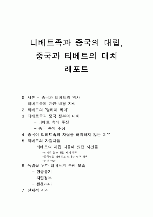 티베트와 중국의 대립 상황 (역사, 사건, 투쟁 모습)