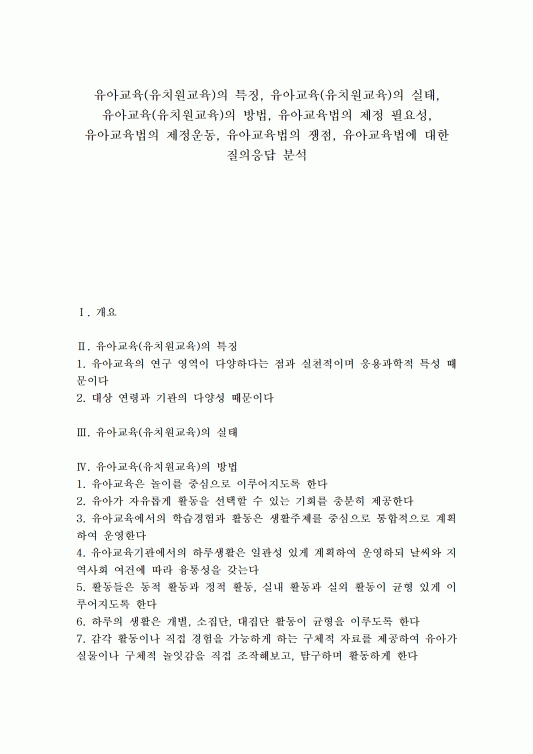 [유아교육]유아교육(유치원교육)의 특징, 유아교육(유치원교육)의 실태, 유아교육(유치원교육)의 방법, 유아교육법의 제정 필요성, 유아교육법의 제정운동, 유아교육법의 쟁점, 유아교육법에 대한 질의응답 분석