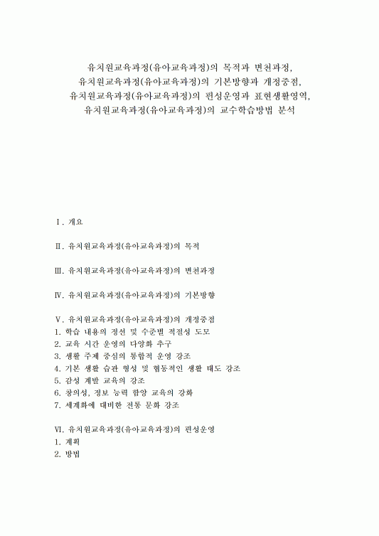 유치원교육과정(유아교육과정) 목적과 변천과정, 유치원교육과정(유아교육과정) 기본방향과 개정중점, 유치원교육과정(유아교육과정) 편성운영과 표현생활영역, 유치원교육과정(유아교육과정) 교수학습방법 분석