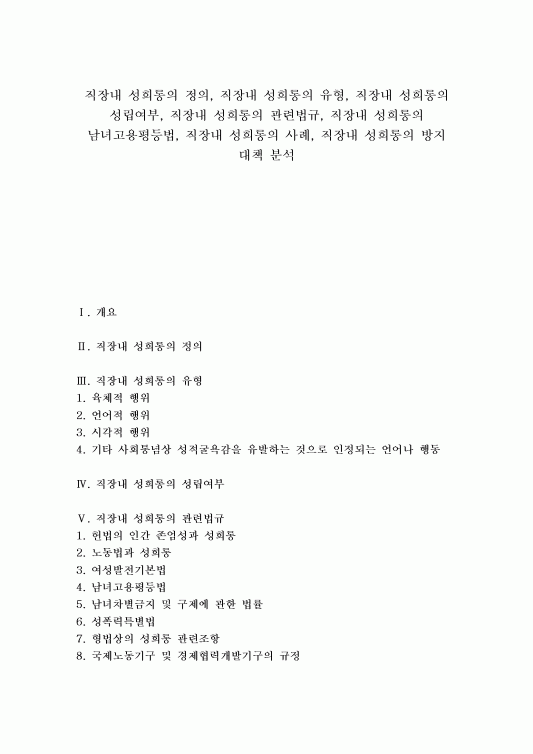 [직장내 성희롱]직장내 성희롱의 정의, 직장내 성희롱의 유형, 직장내 성희롱의 성립여부, 직장내 성희롱의 관련법규, 직장내 성희롱의 남녀고용평등법, 직장내 성희롱의 사례, 직장내 성희롱의 방지 대책 분석