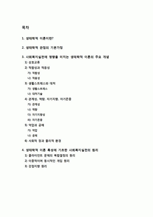 [생태학적이론][사회복지실천]생태학적 이론과 사회복지실천과의 관계에 대해 생태학적 이론의 특성과 주요 개념을 포함하여 설명함
