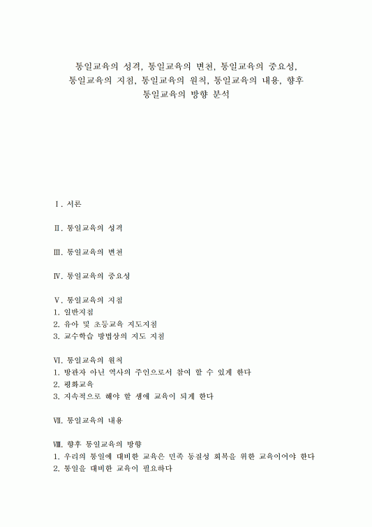 [통일교육][통일교육 지침][통일교육 원칙][통일교육 내용][통일교육 방향]통일교육의 성격, 통일교육의 변천, 통일교육의 중요성, 통일교육의 지침, 통일교육의 원칙, 통일교육의 내용, 향후 통일교육의 방향 분석
