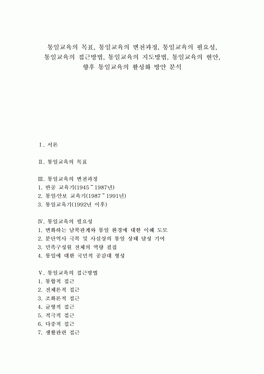 [통일교육][통일교육 접근방법][통일교육 지도방법]통일교육의 목표, 통일교육의 변천과정, 통일교육의 필요성, 통일교육의 접근방법, 통일교육의 지도방법, 통일교육의 현안, 향후 통일교육의 활성화 방안 분석