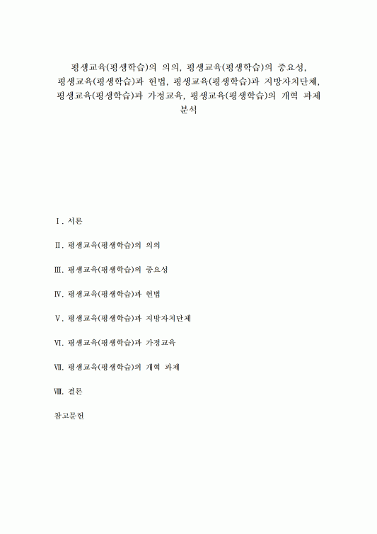 [평생교육]평생교육(평생학습)의 의의, 평생교육(평생학습)의 중요성, 평생교육(평생학습)과 헌법, 평생교육(평생학습)과 지방자치단체, 평생교육(평생학습)과 가정교육, 평생교육(평생학습)의 개혁 과제 분석