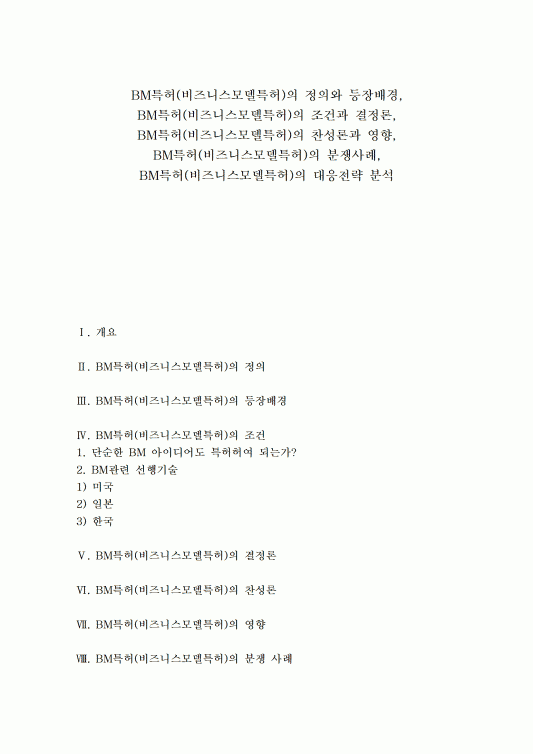 BM특허(비즈니스모델특허) 정의와 등장배경, BM특허(비즈니스모델특허) 조건과 결정론, BM특허(비즈니스모델특허) 찬성론과 영향, BM특허(비즈니스모델특허) 분쟁사례, BM특허(비즈니스모델특허) 대응전략