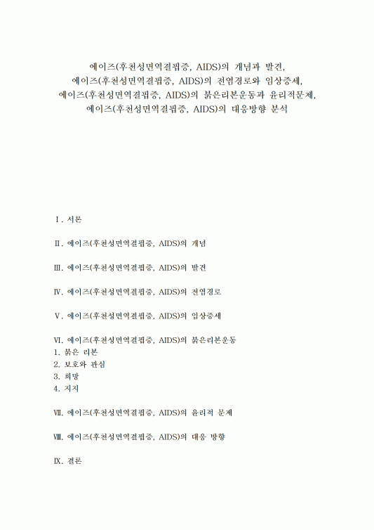 에이즈(후천성면역결핍증, AIDS)의 개념과 발견, 에이즈(후천성면역결핍증, AIDS)의 전염경로와 임상증세, 에이즈(후천성면역결핍증, AIDS)의 붉은리본운동과 윤리적문제, 에이즈(후천성면역결핍증, AIDS) 대응방안