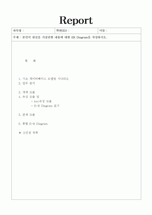 본인이 관심을 가질만한 내용에 대한 ER Diagram을 작성