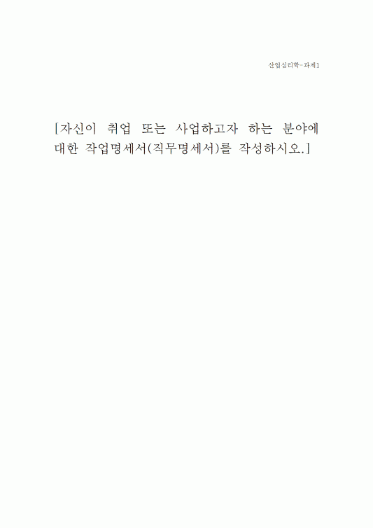 산업심리학-작업명세서