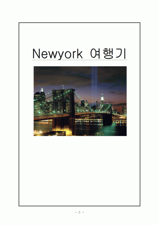 [Newyork 여행기 ]