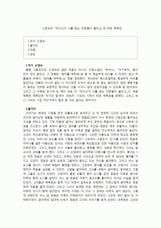 신경숙의 <어디선가 나를 찾는 전화벨이 울리고>에 대한 독후감