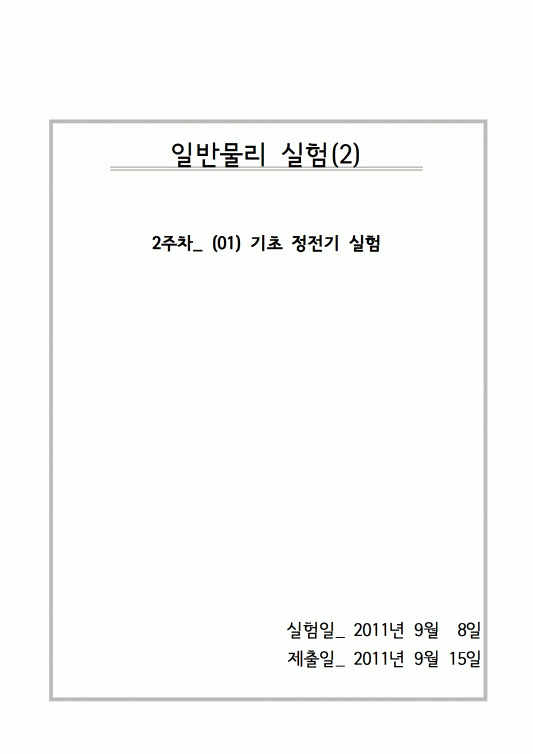 일반물리실험 _기초 정전기 실험