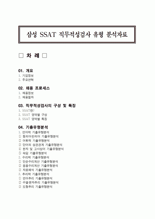 삼성SSAT직무적성검사 유형분석요약자료 - 채용프로세스, 직무적성검사의 구성 및 특징, 기출유형분석