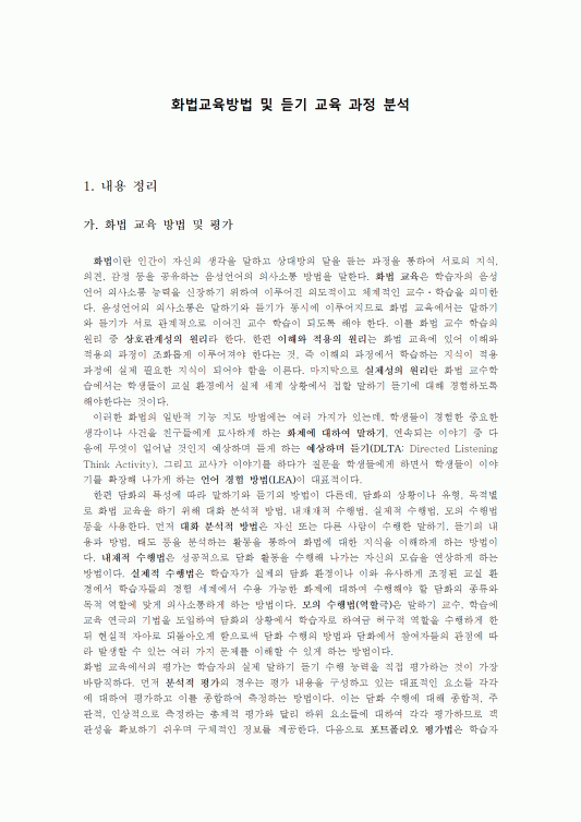 [국어교육론] 화법교육방법 및 듣기 교육 과정 분석